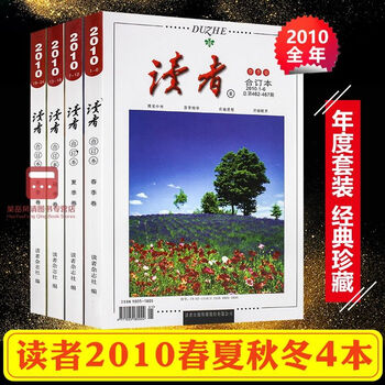 10年豪华套装2011-2020年合订本青年文学文摘期刊杂志初高中生满分作文素材辅导书非 2010年读者合订本（全4册）