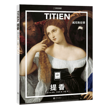纸上美术馆提香威尼斯巨擘 中国国家地理图书画册绘画艺术名家画集