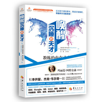 唤醒沉睡的天才：教练的内在动力 玛丽莲·阿特金森 著 《教练的艺术与科学》三部曲 NLP培训 