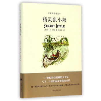 精灵鼠小第(中英双语精装本)(精)
