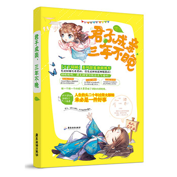 君子成亲:三年不晚 青春文学 淡樱 广东旅游出版社 9787557007621