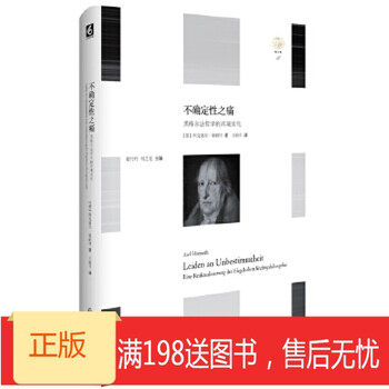 正版！ 《不确定性之痛:黑格尔法哲学的再现实化》 9787567549029 华东师范大学出版社