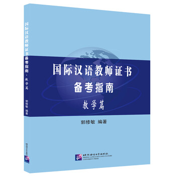 国际汉语教师证书备考指南 教学篇