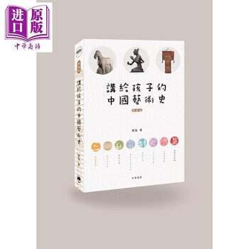 讲给孩子的中国艺术史（精选版）港台艺术 甯强