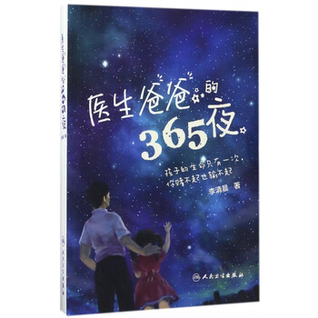 医生爸爸的365夜