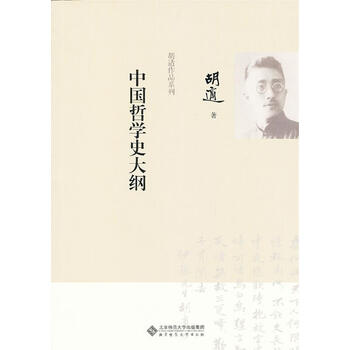中国哲学史大纲 胡适　著 北京师范大学出版社 9787303158539