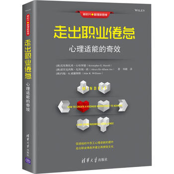 走出职业倦怠 心理适能的奇效