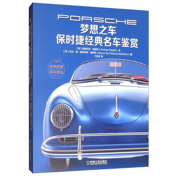 梦想之车：保时捷经典名车鉴赏