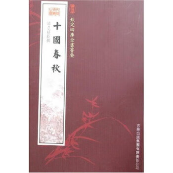 十国春秋【正版图书】