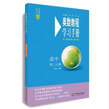 奥数教程学习手册(高中第3分册配奥数教程第7版)