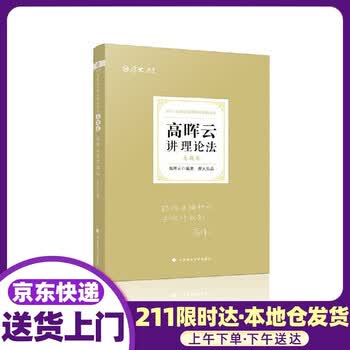 司法考试2021 厚大法考 真题卷·高晖云讲理论法 高晖云 中国政法大学出版社