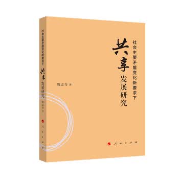 社会主要矛盾变化新要求下共享发展研究