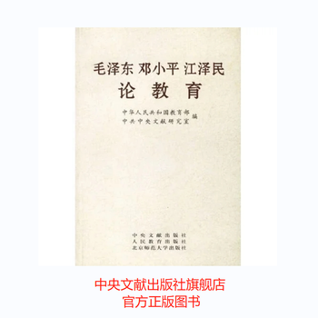 毛泽东邓小平江泽民论教育