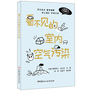 {正版新书}看不见的室内空气污染9787516025505