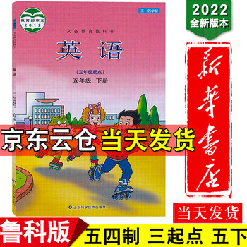 新华书店2022新版五四制小学五年级下册英语三年级起点鲁科版教材小学义务教育教科书五年级下册英语课本
