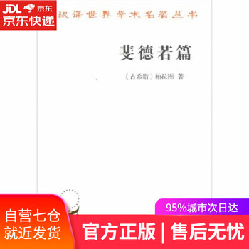 【正版图书】斐德若篇 柏拉图 商务印书馆