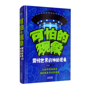 可怕的现象：震惊的神秘现象/少儿金典·奇趣科普馆