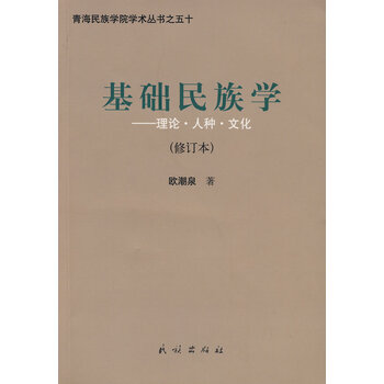 基础民族学 理论人种文化（修订版） 欧潮泉
