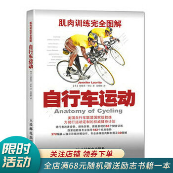 肌肉训练完全图解自行车运动