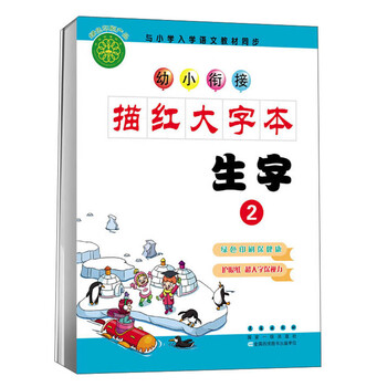幼小衔接描红大字本：生字（2）