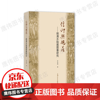 信仰与规范：明清水陆画图像研究 苏金成 著 艺术理论（新）艺术 上海大学出版社 正版保障