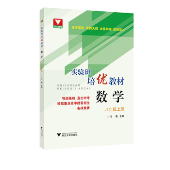 实验班培优教材 数学 八年级上册