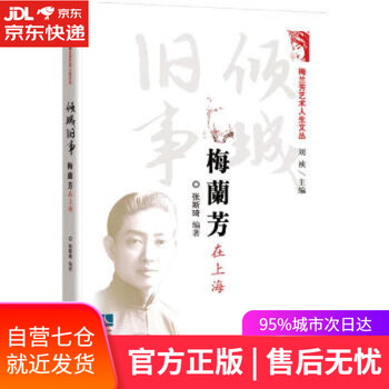【正版图书】倾城旧事：梅兰芳在上海 张斯琦 著 知识产权出版社 9787513080132