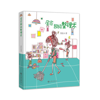 居家超级整理术