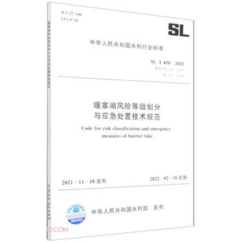 堰塞湖风险等级划分与应急处置技术规范 SL/T450-2021（中华人民共和国水利行业标准）