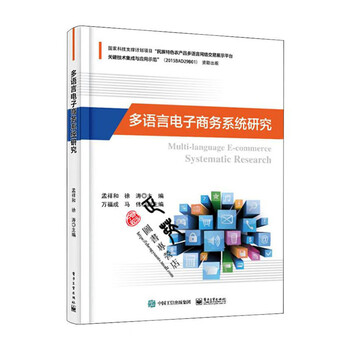多语言电子商务系统研究