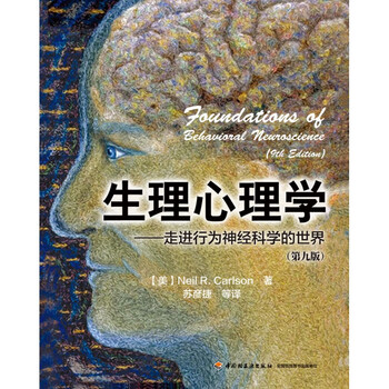 万千心理-生理心理学（第九版）走进行为神经科学的世界 卡尔森著