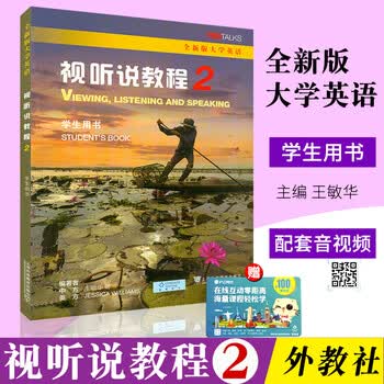 外教社 全新版大学英语视听说教程2 学生用书 附音视频 配套数字课程 敏华主编 高等学校英语视听说