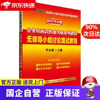 【新华书店官方网店】中公2017公务员面试快速突破系列教材无领导小组讨论面试教程 李永新 人民日报出版社