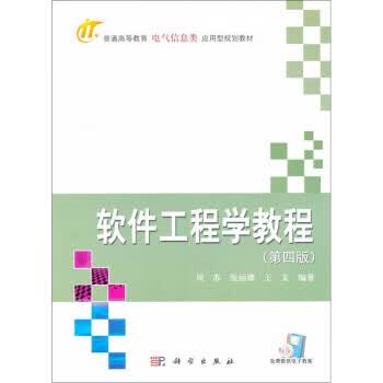 软件工程学教程(第4版) 周苏 等 科学出版社