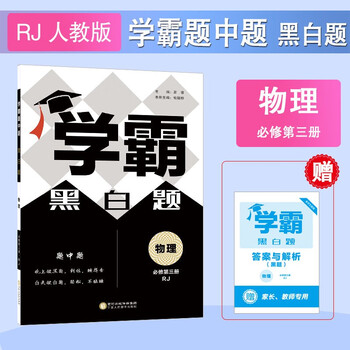 高中学霸黑白题  2022秋新版  物理  必修第三册  新课标人教版RJ  经纶学典 人教版