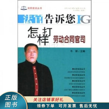 法官告诉您怎样打劳动合同官司