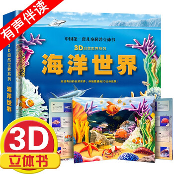 海洋世界大揭秘儿童3d立体翻翻书幼儿科普百科大全书籍