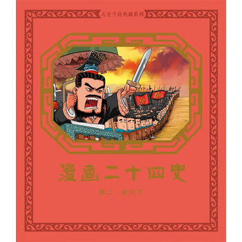 漫画二十四史 卷二 尚品源创【正版书】