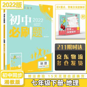 科目自选】2022版初中必刷题七年级下册七下人教版 地理湘教XJ版 初一7年级同步练习册配狂K重点