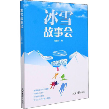 冰雪故事会 图书