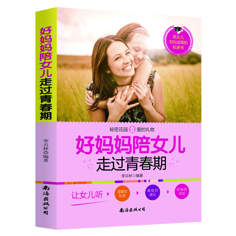 好妈妈陪女儿走过青春期 育儿/家教 李贝林 南海出版公司 9787544295482