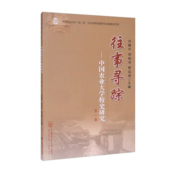往事寻踪：中国农业大学校史研究 第一集