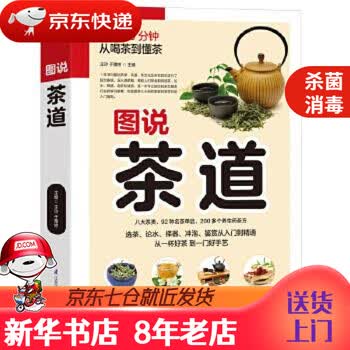 【新华书店 正版书籍】图说茶道王玲;于雅婷凤凰含章出品江苏凤凰科学技术出版社 正版图书绘本