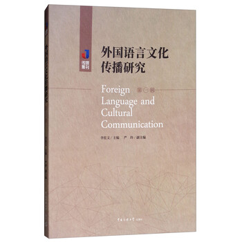 外国语言文化传播研究（第一辑）
