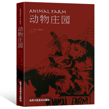 动物庄园 英乔治奥威尔 著 秋彤末 译 世界名著 文学书籍 北京工艺美术出版社 正版