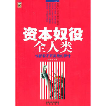 资本奴役全人类 朱雪尘　著【正版书】