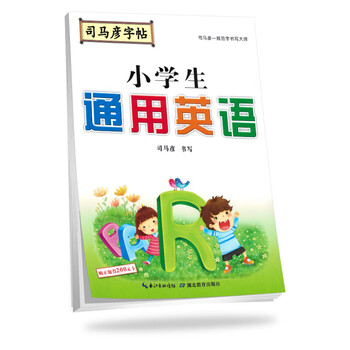 司马彦字帖：小学生通用英语字帖（小学通用）/小学生英语字帖