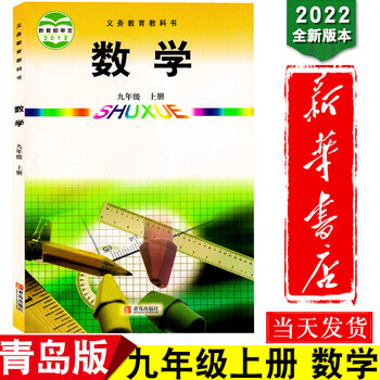 新华书店2022新版青岛版九年级上册数学书初中数学9九年级上册教材 九上数学书青岛出版社教科书初三上