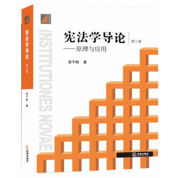 宪法学导论:原理与应用 张千帆【正版书】