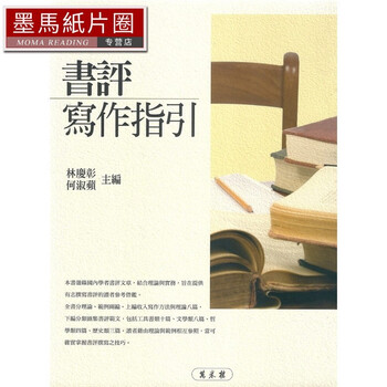 预售 林庆彰 书评写作指引 万卷楼